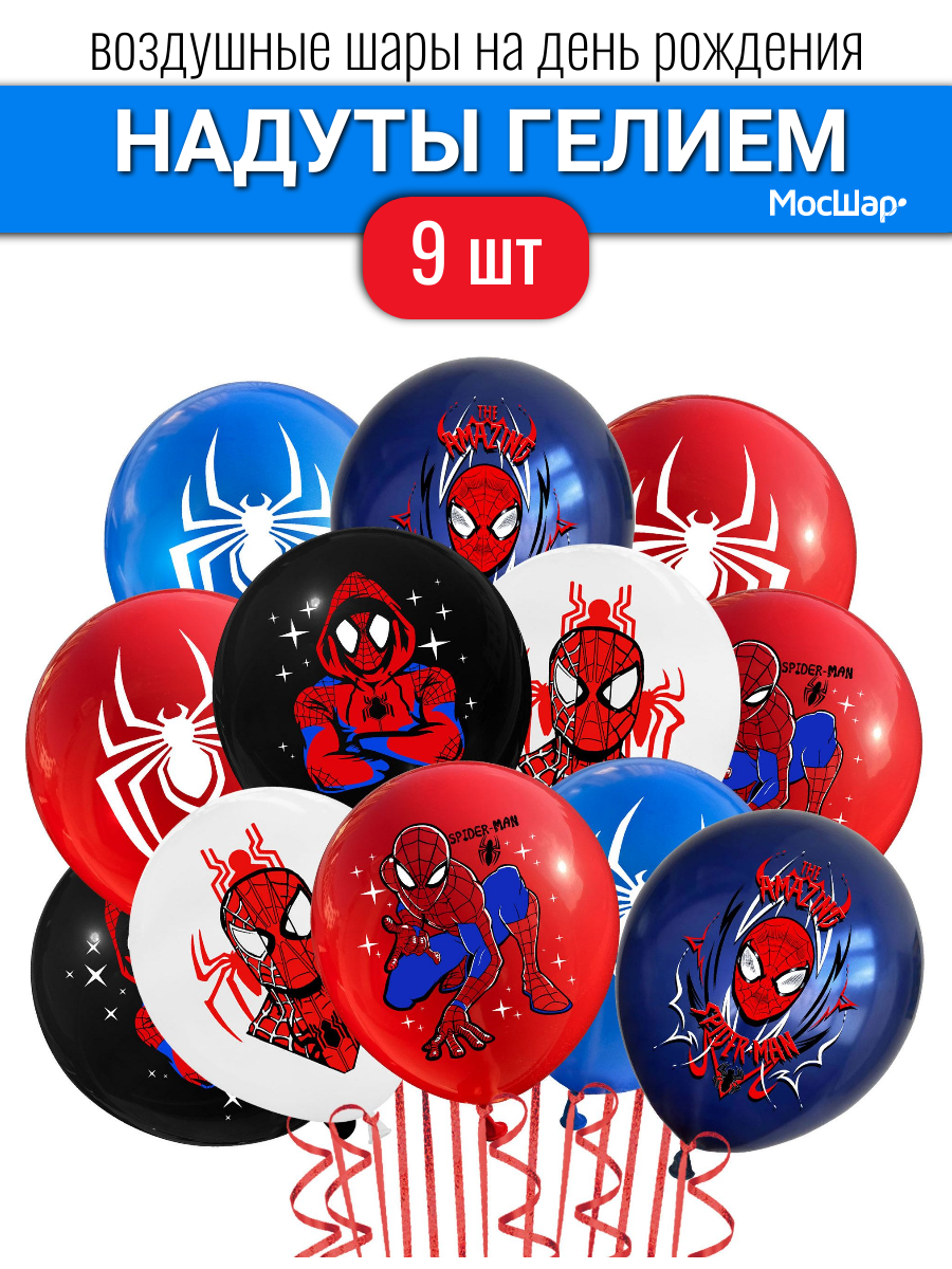 Воздушные шары с гелием на день рождения Человек Паук 9 шт