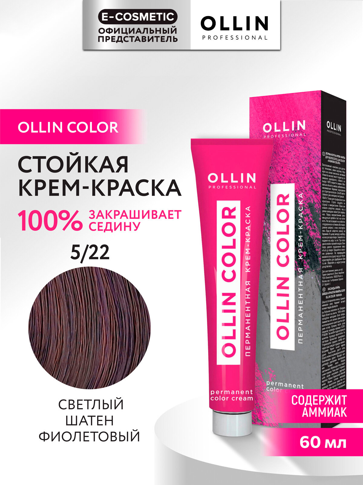 Краска для окрашивания волос OLLIN PROFESSIONAL Ollin Color 5/22 светлый шатен фиолетовый 60 мл