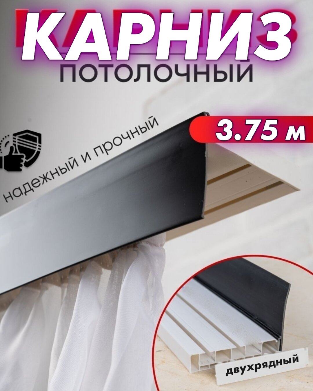 Гардина для штор 375 см потолочная черная составная двухрядная твоя зона комфорта