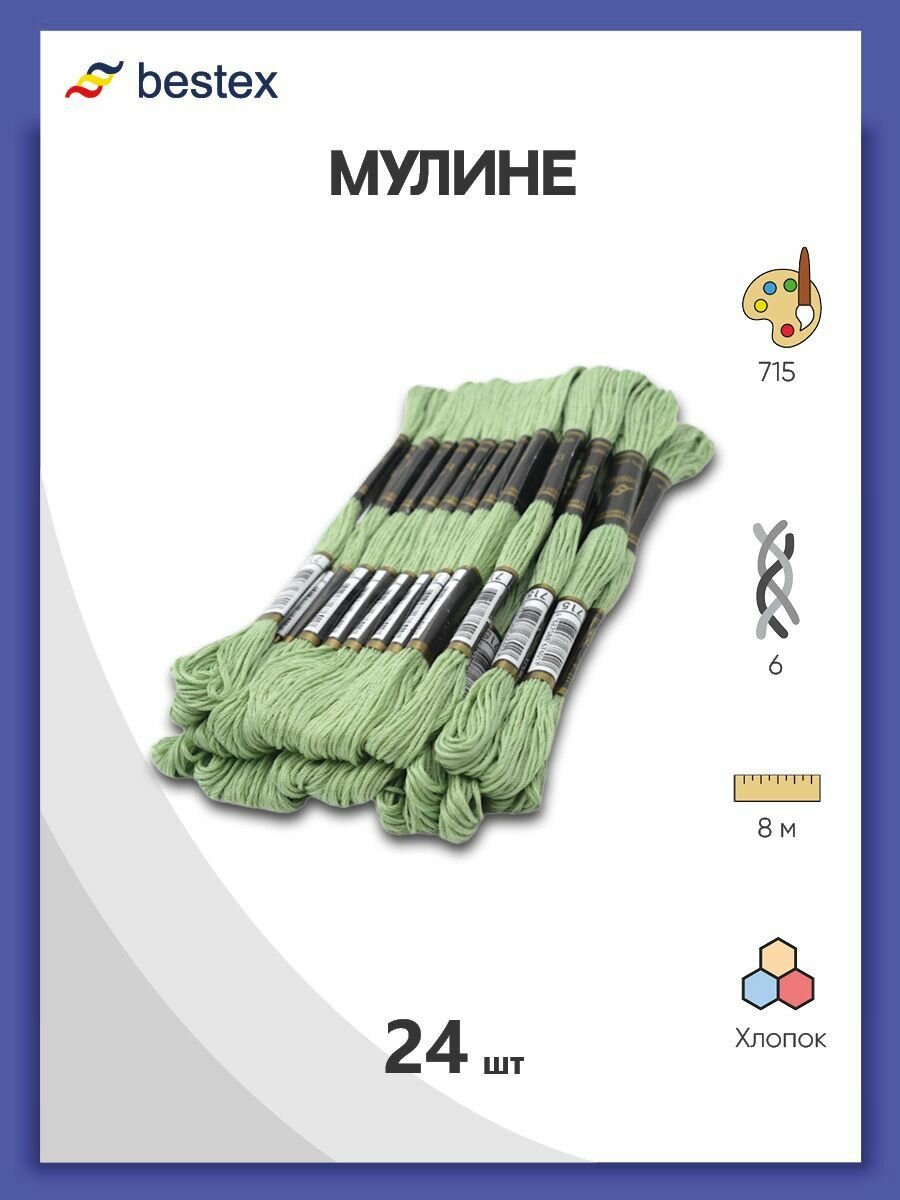 Мулине одноцветный набор Bestex, мерсеризованный хлопок, 24 шт (715)