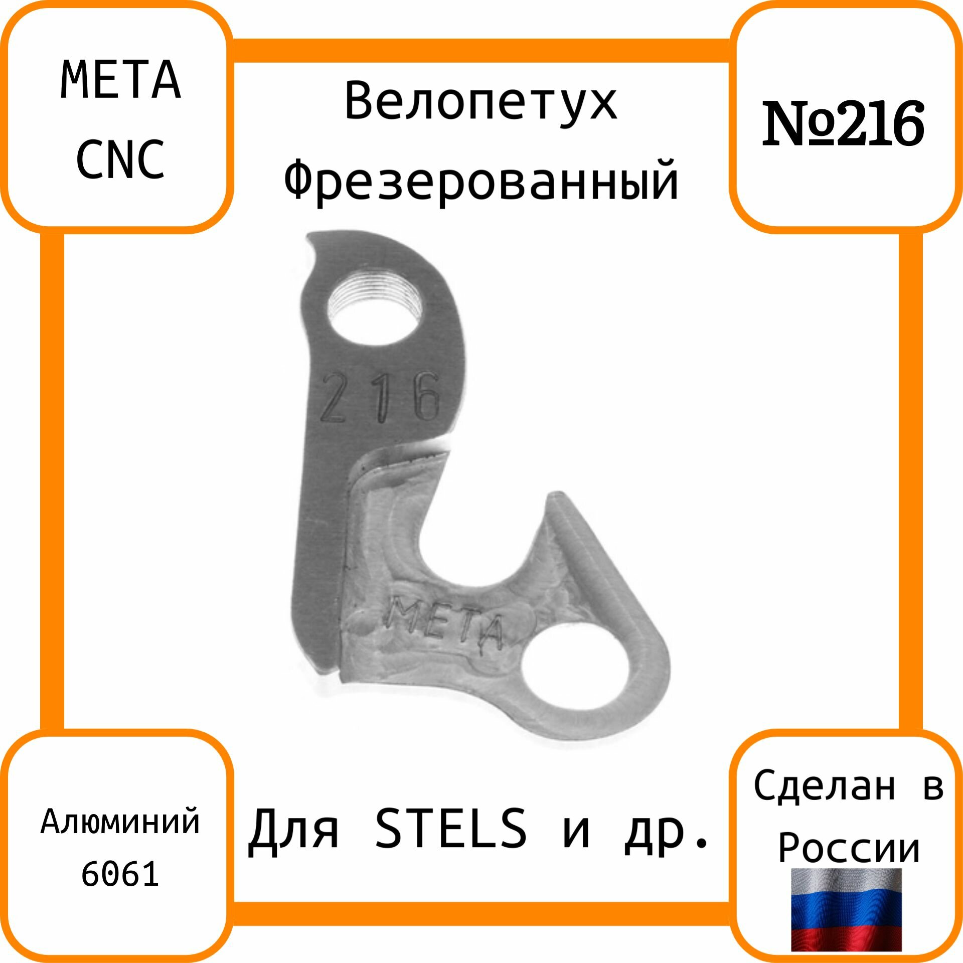 Петух для велосипеда №216 , Фрезерованный , Велопетух