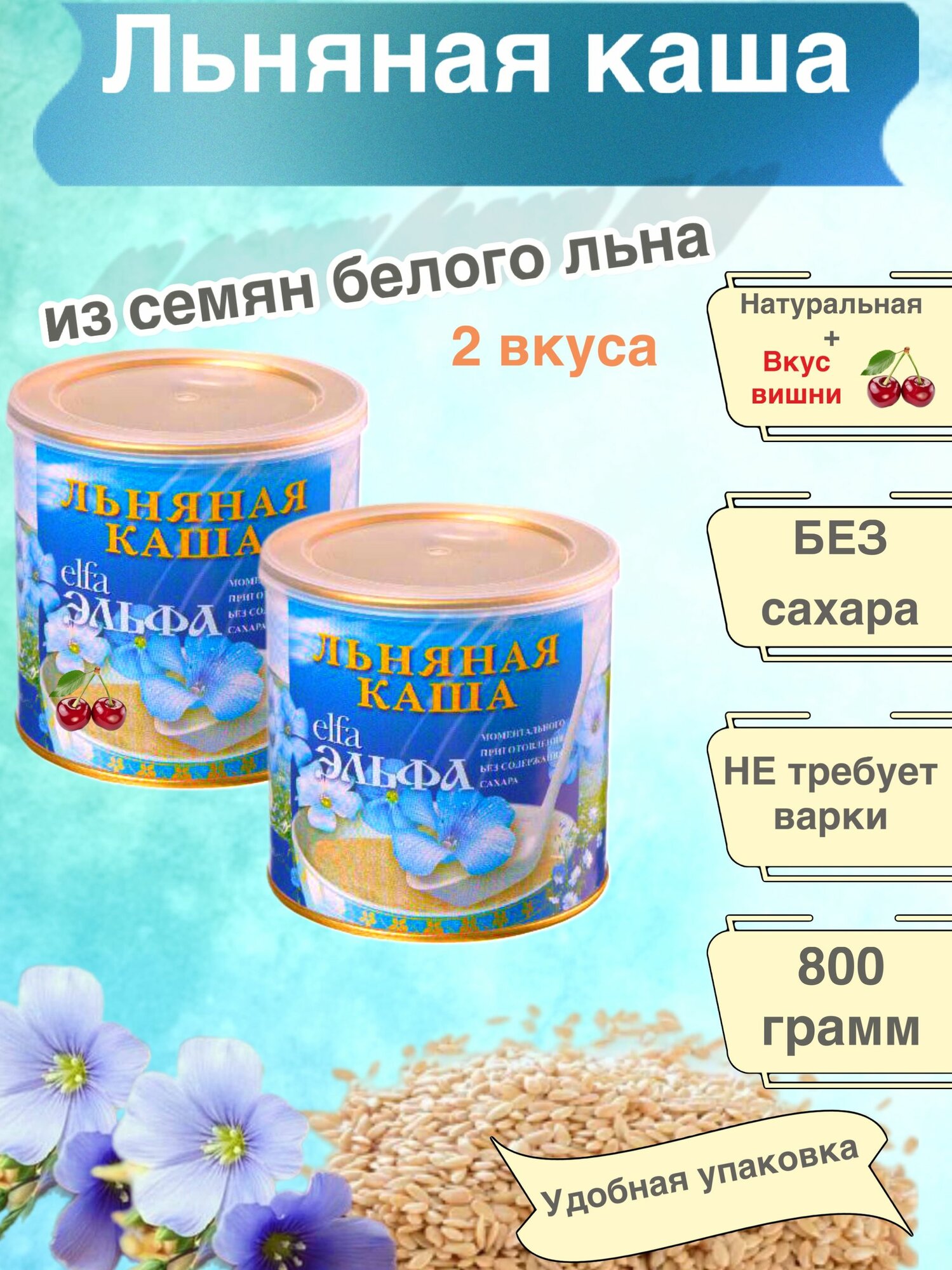 Каша льняная 2 упаковки разного вкуса / натуральная + вкус вишни