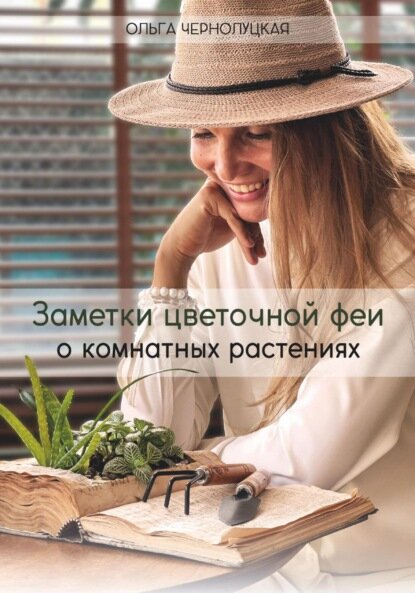 Заметки цветочной феи о комнатных растениях [Цифровая книга]