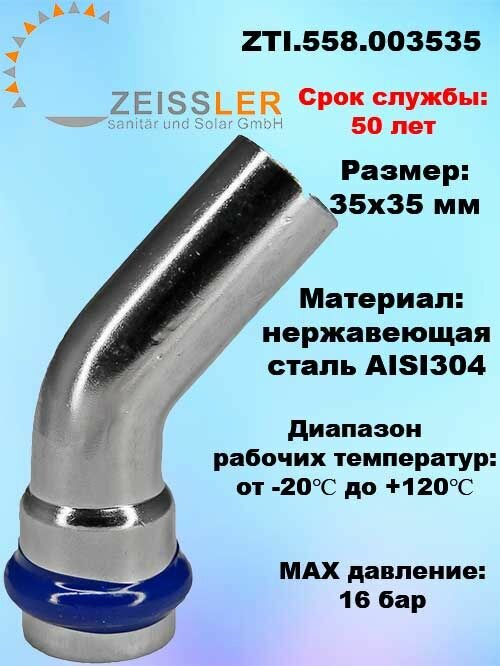 Пресс-угольник однораструбный 45* ф35х35 мм из нержавеющей стали Zeissler