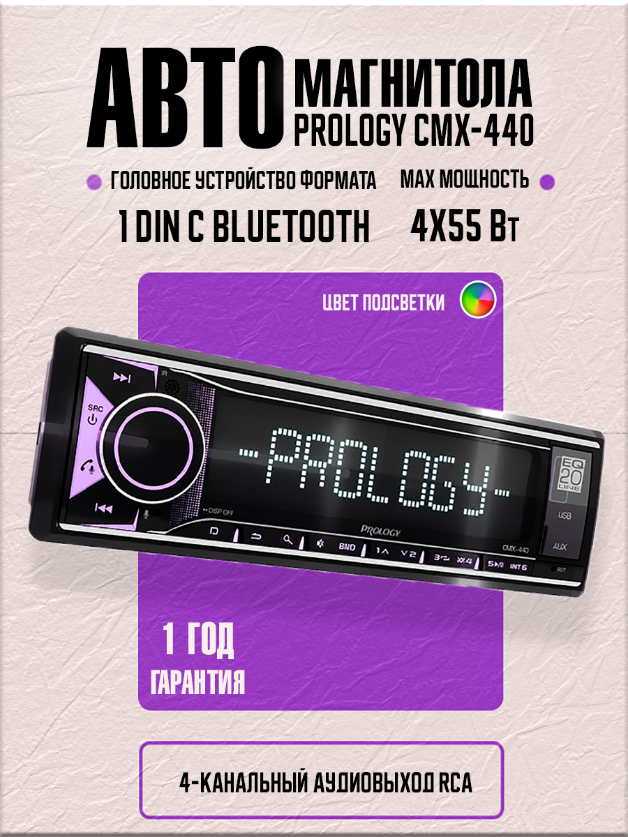 Магнитола автомобильная Prology CMX-440, с Bluetooth, 4х55 Вт, 1DIN