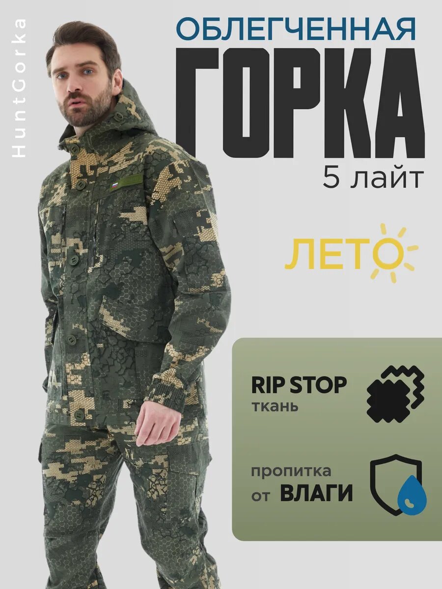Костюм Huntgorka, Горка 5 Rip-Stop Лайт, Тактический, Туристический, Летний