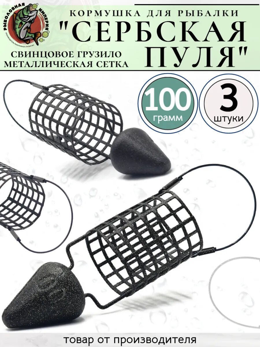 Кормушка фидерная Сербская Пуля 100гр