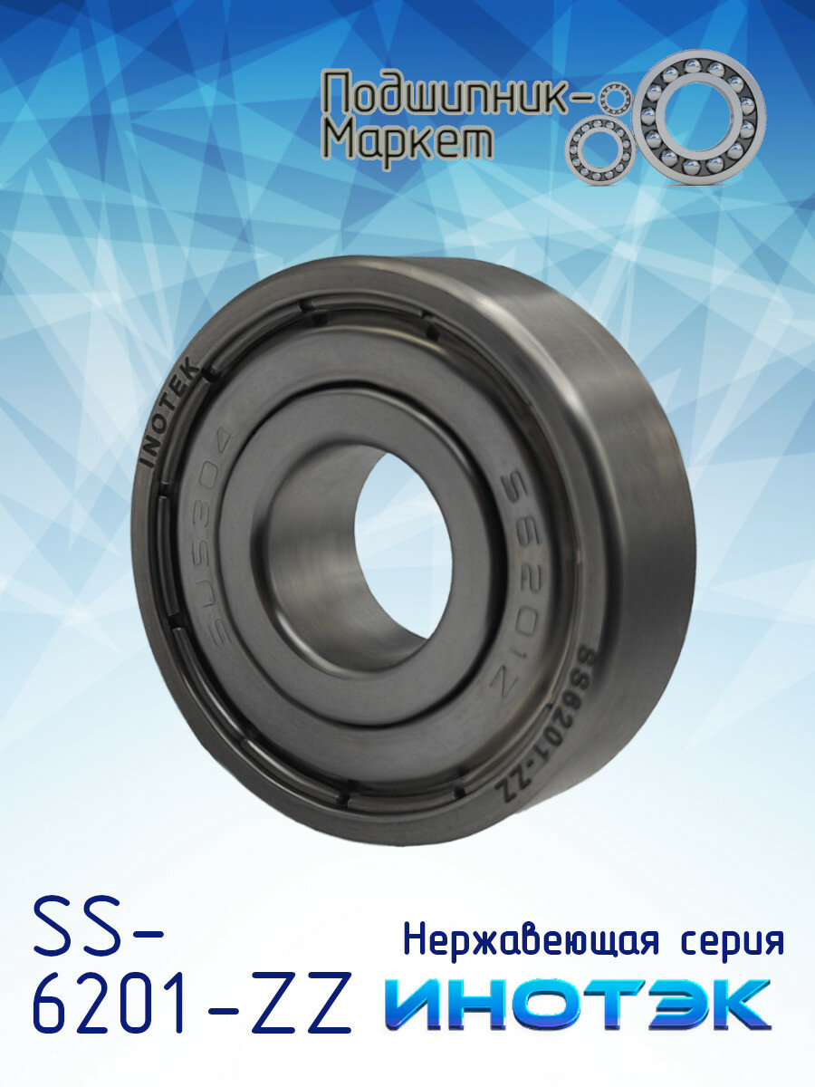 Подшипник инотэк SS 6201-ZZ (80201Ю), нержавеющая сталь