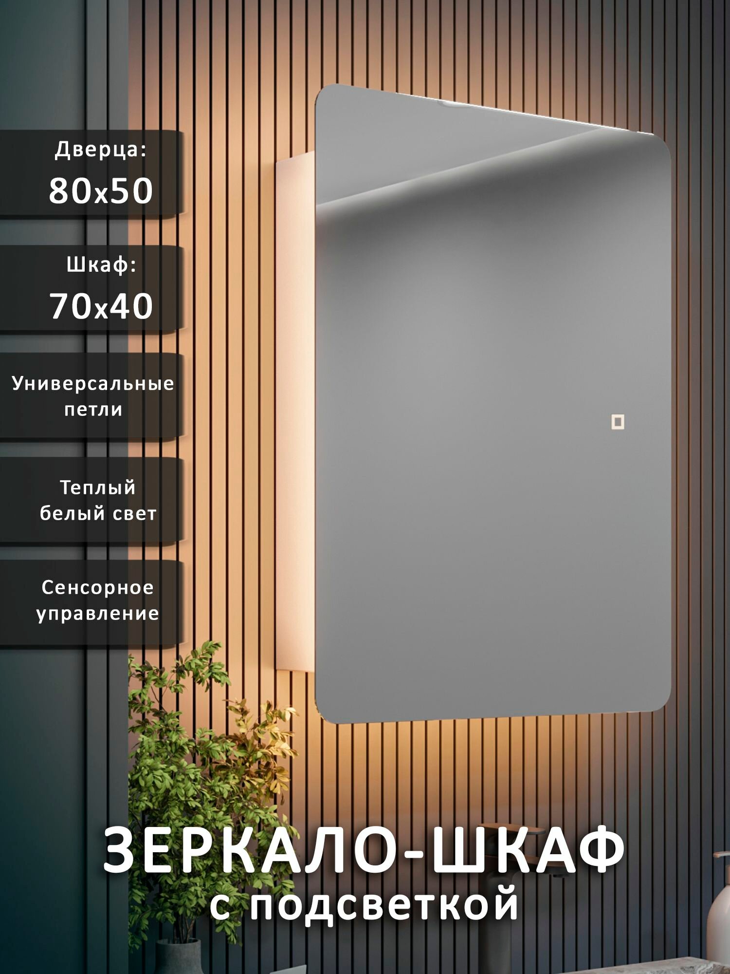 Зеркало-шкаф Эос 80*50 с тёплой LED-подсветкой, универсальный