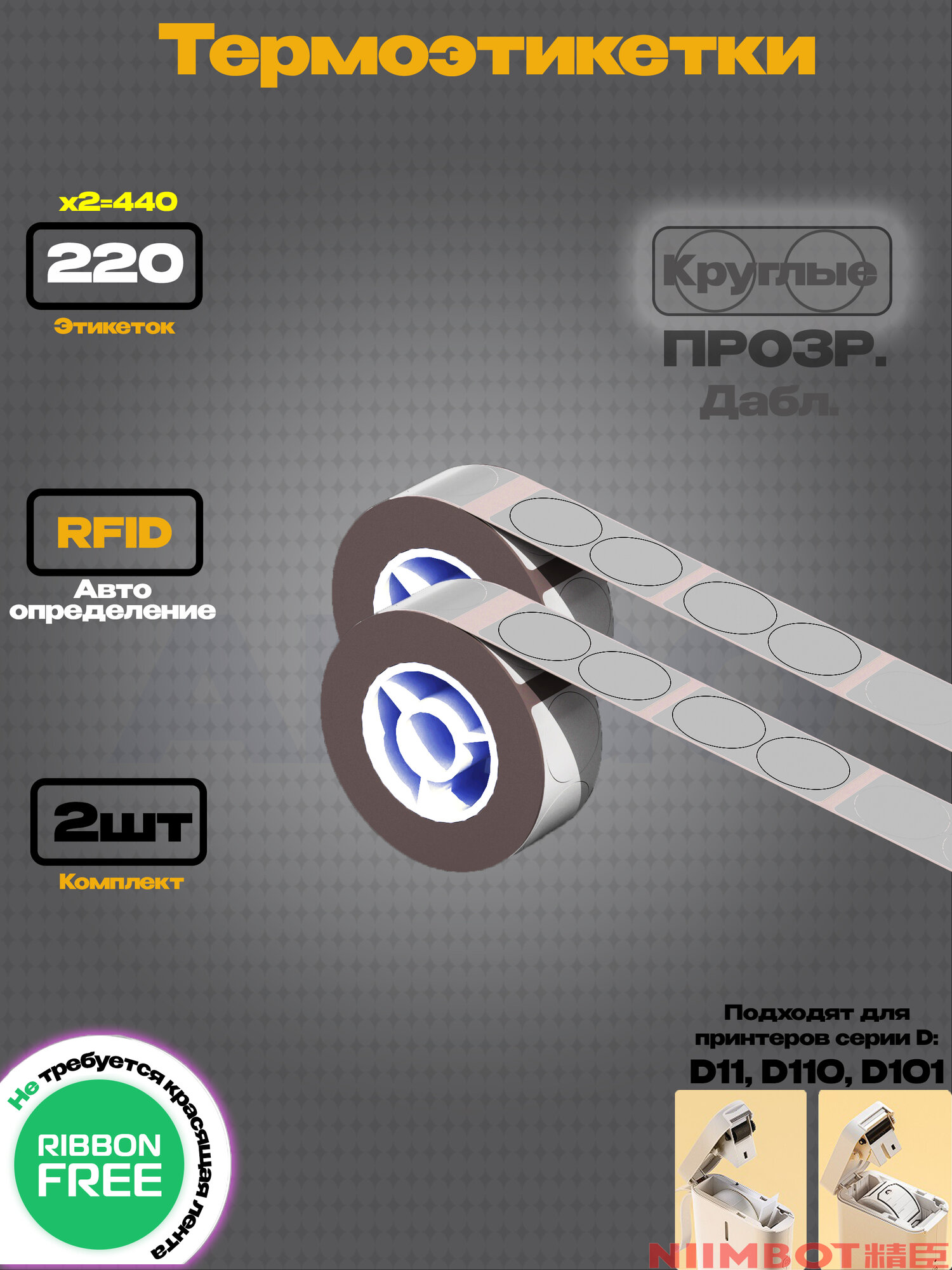 Этикетки для принтера NIIMBOT D11/D110/D101 14х28-220 RD Круглый Прозрачный - комплект 2шт.