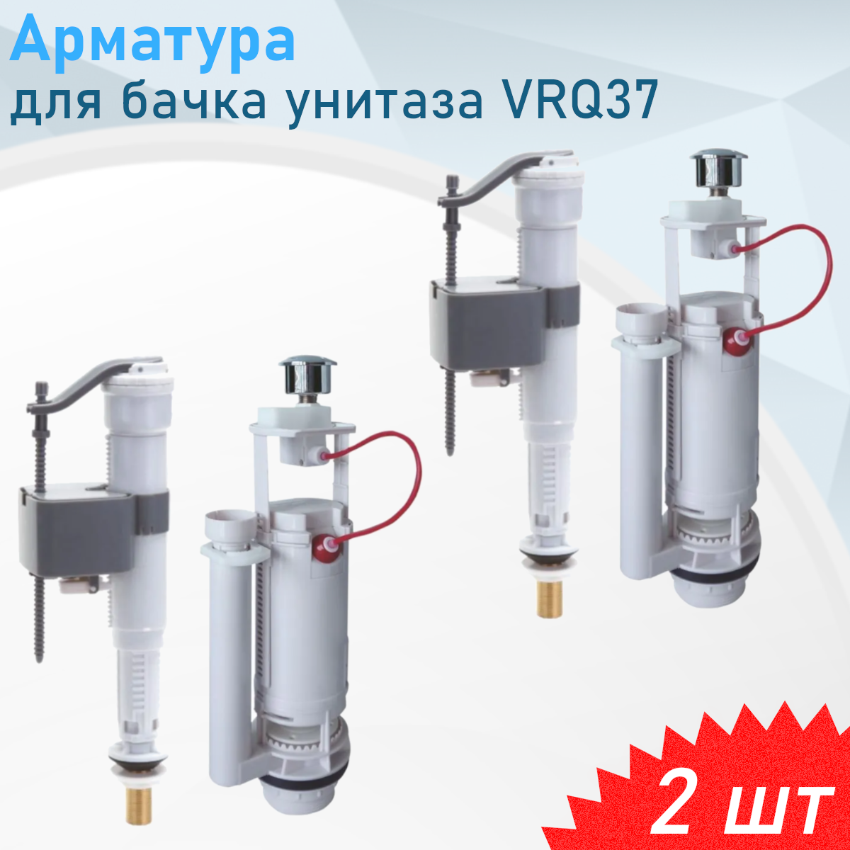 Арматура для унитаза с клапаном нижняя VRQ37, 2 шт