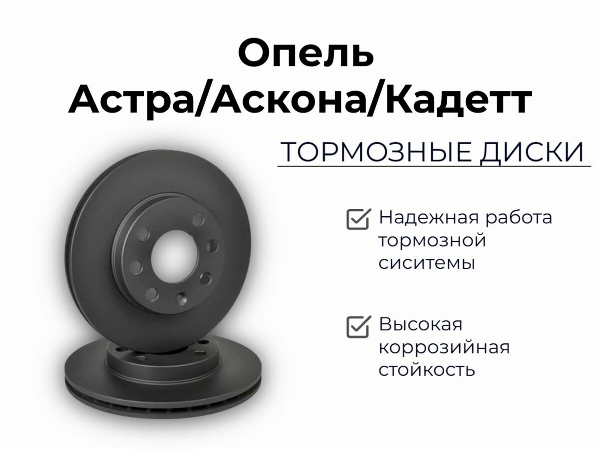 Диск тормозной передний для Опель Астра, Опель Аскона, Кадетт 1.4-1.7D 1982 г. в.