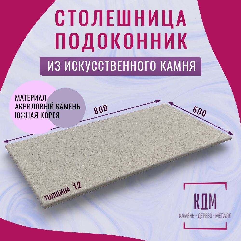 800х600х12 - искусственный камень, акрил