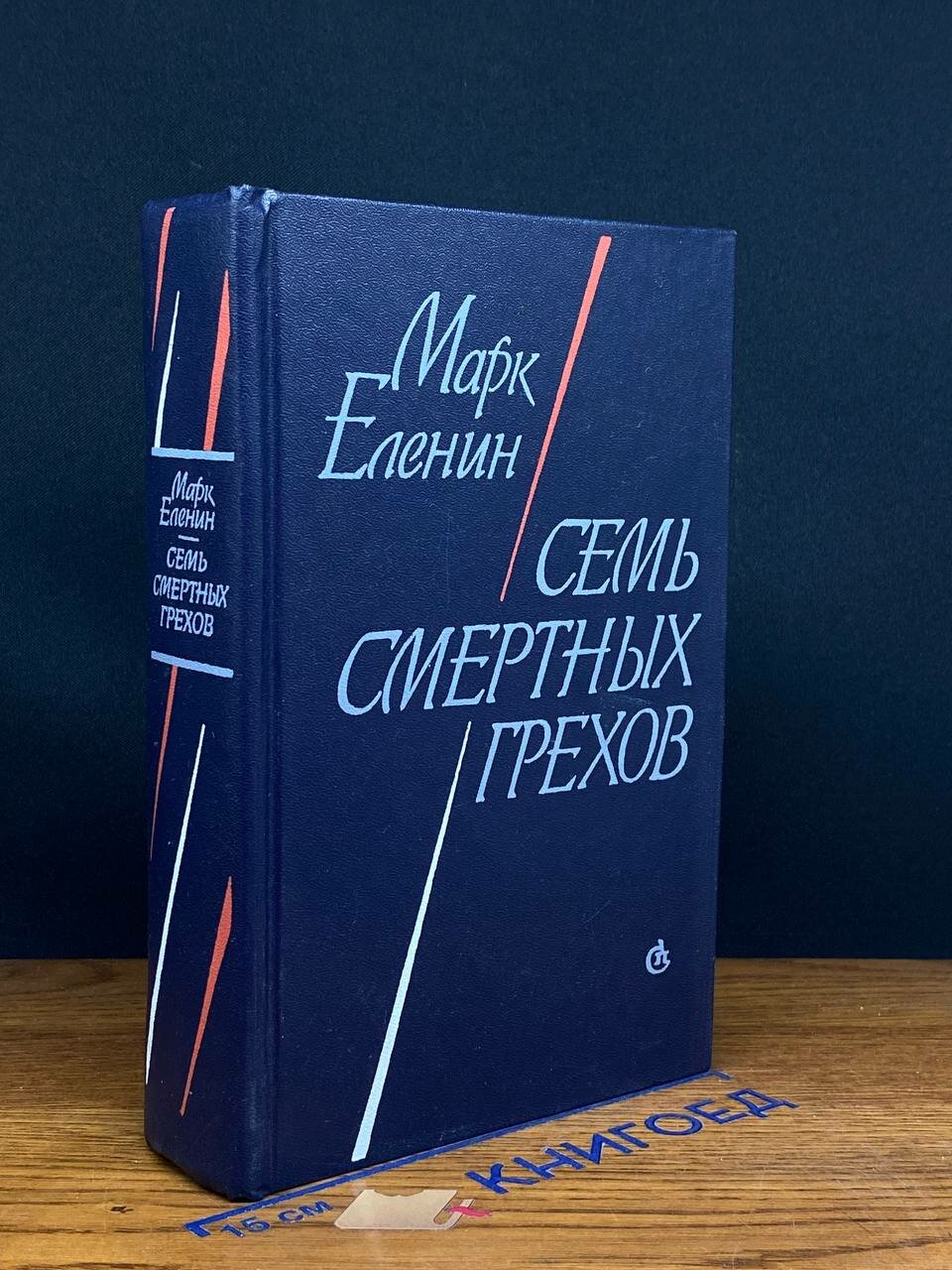 Книга. Семь смертных грехов 1986 (2044301435183)