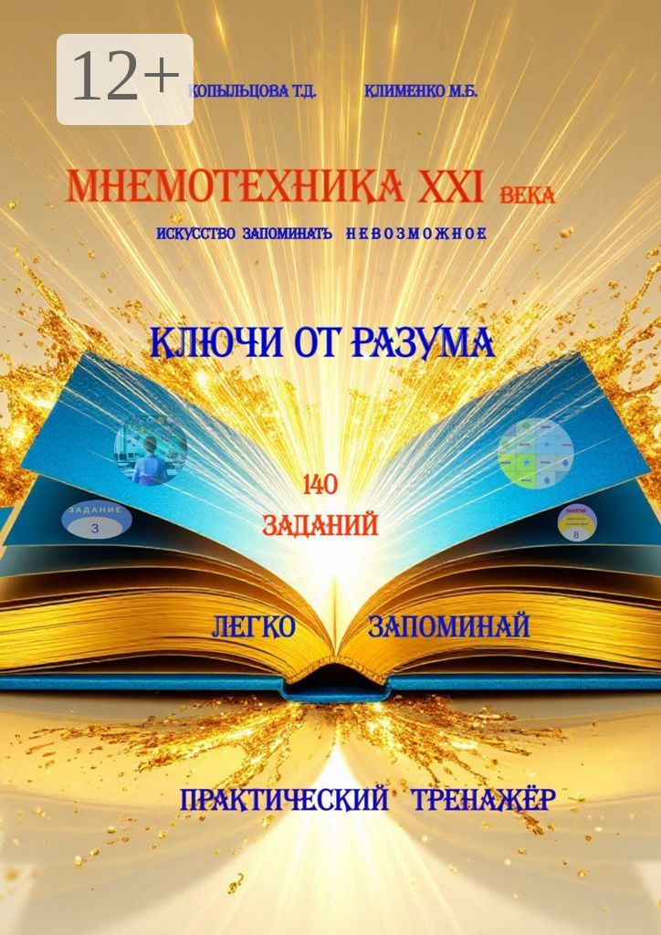 Мнемотехника XXI века: искусство запоминать невозможное