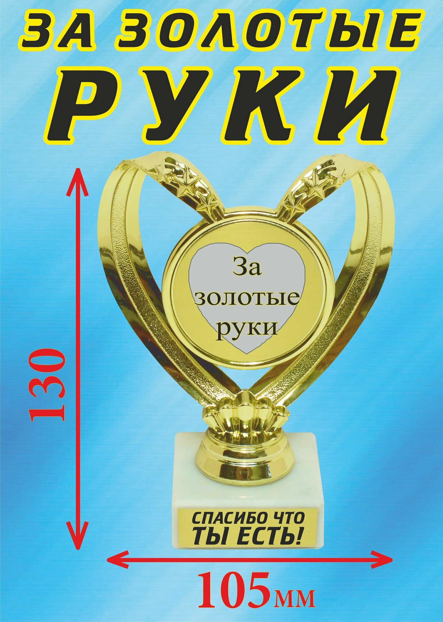 Кубок подарочный Сердце " За золотые руки ".