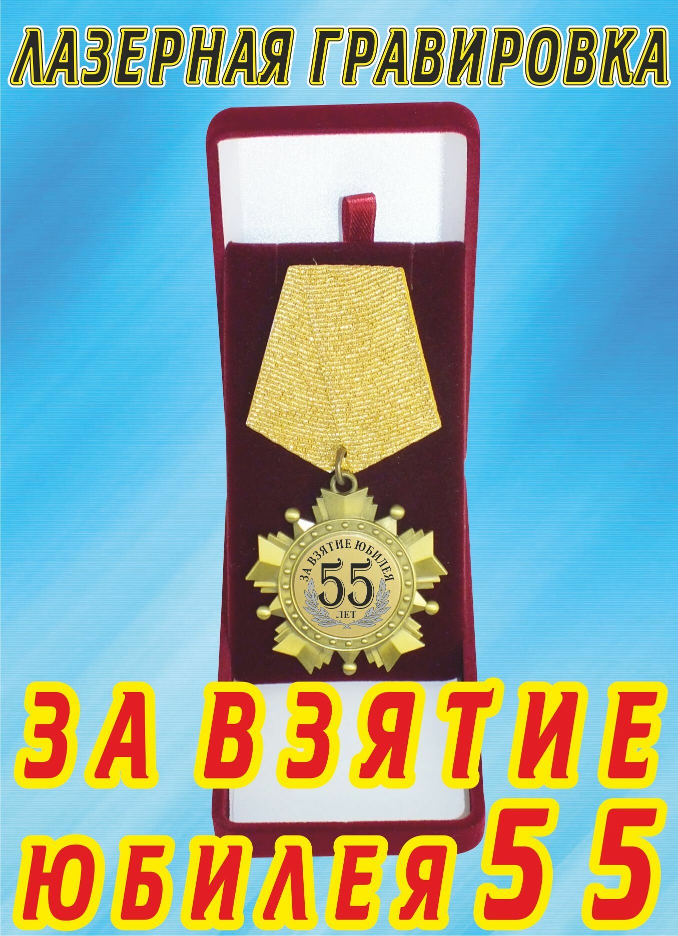 Медаль орден" За взятие юбилея 55 лет ".