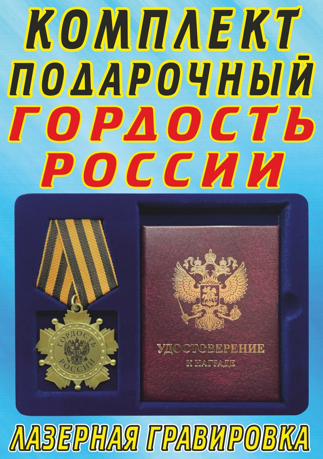 Медаль орден " Гордость России ".