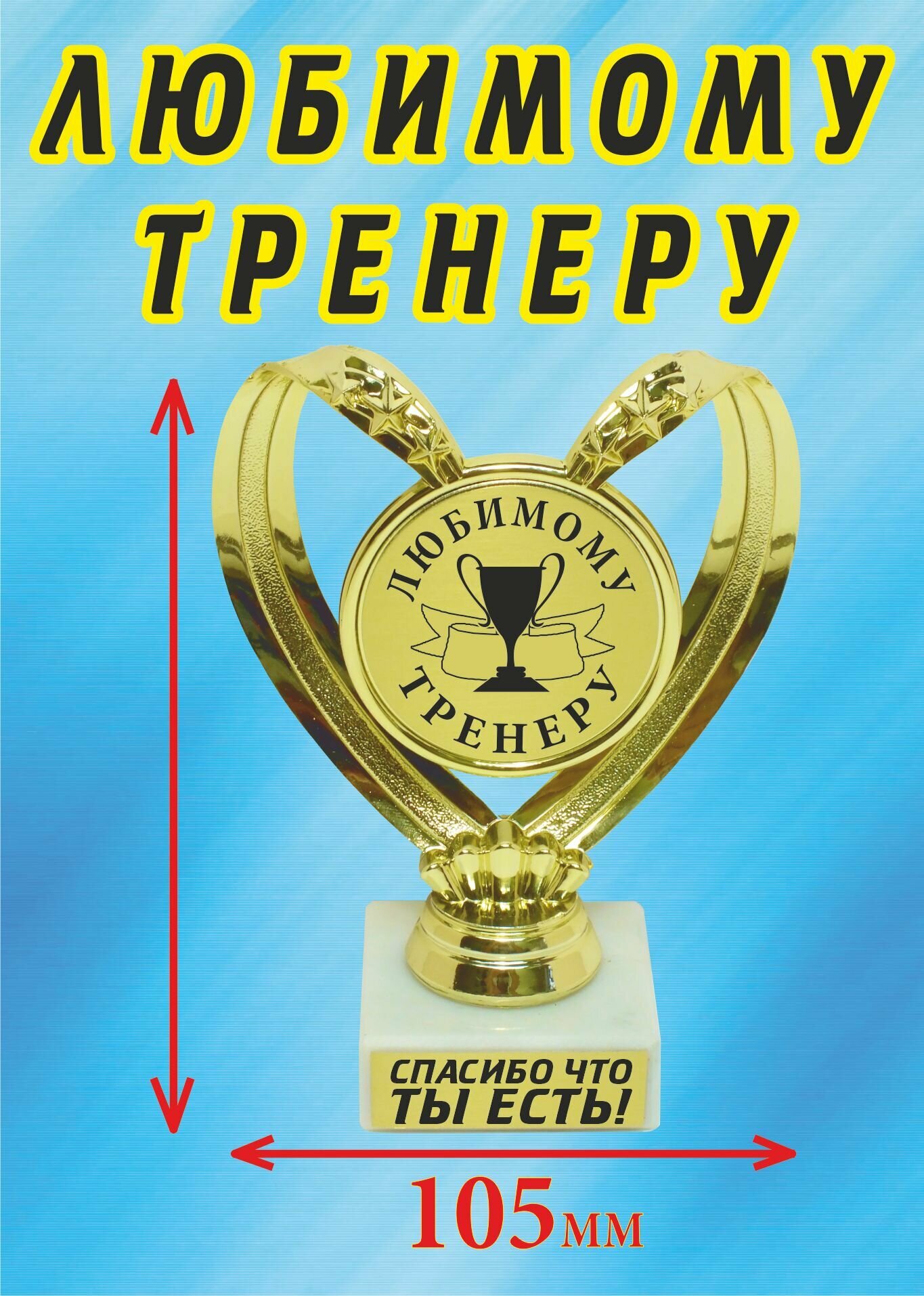 Кубок подарочный Сердце " Любимому тренеру ".