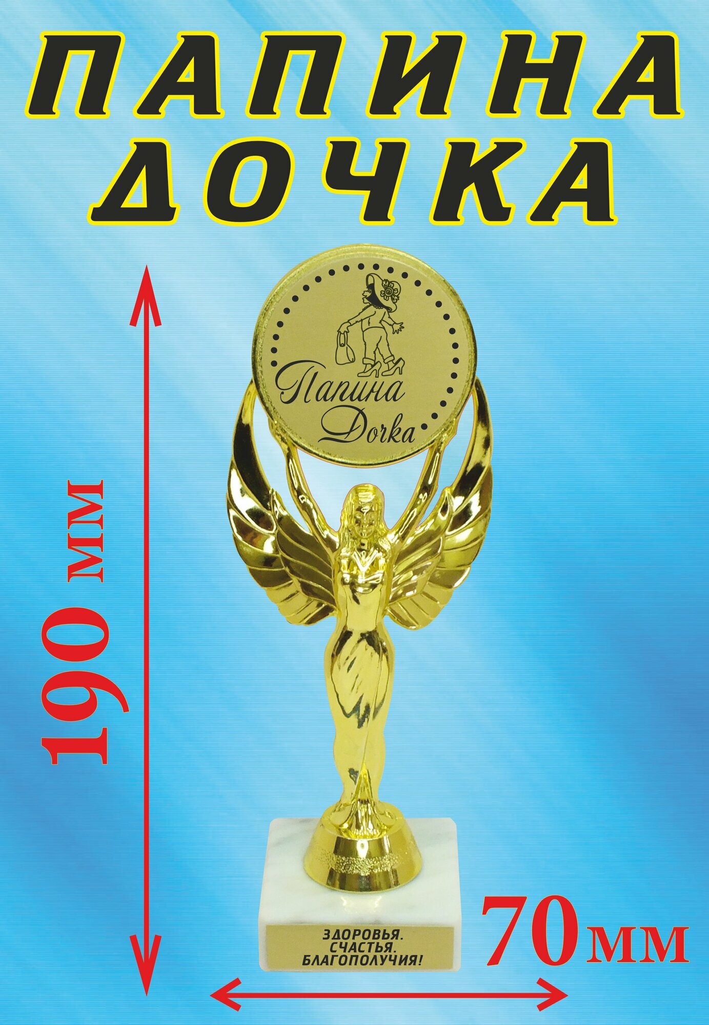 Кубок подарочный Ника " Папина дочка ".