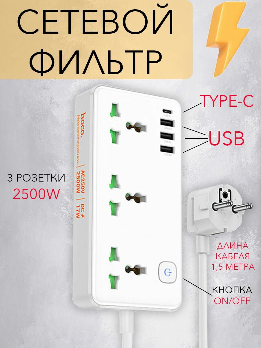 Мульти-функциональный сетевой фильтр с USB
