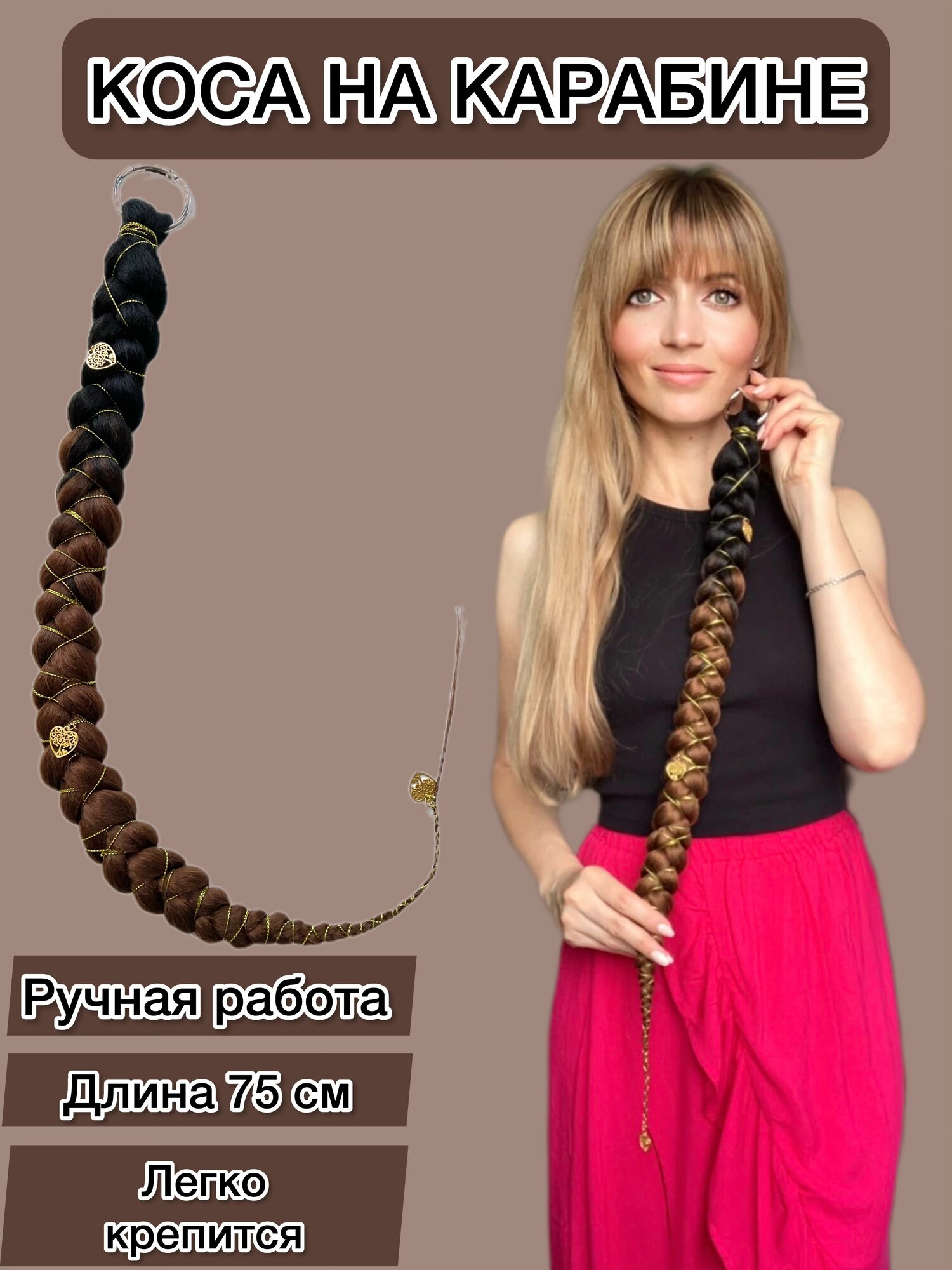 Коса на карабине, 1шт, длина 75 см, Ручная работа