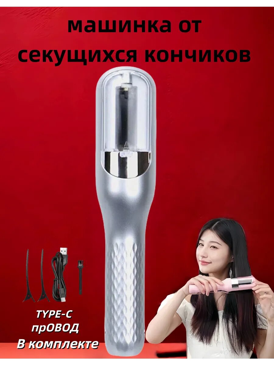 Машинка для секущихся кончиков，Серебро