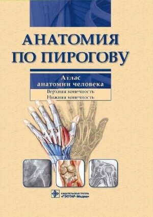 Анатомия по Пирогову. Атлас анатомии человека. В 3-х томах. Верхняя конечность. Нижняя конечность Reprinted books
