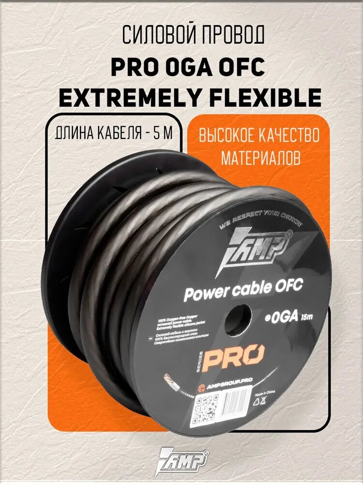 Провод силовой AMP PRO 0GA OFC Extremely flexible черный медь 100% 5 метров