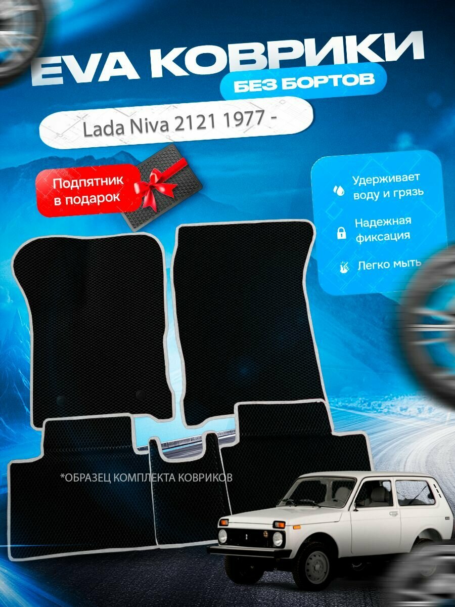 2D эва коврики eva ковры в салон Лада Нива 2121 ВАЗ 1977 - / Lada Niva 2121 1977 -