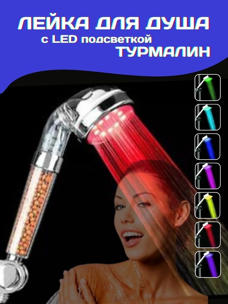 Лейка для душа с LED подсветкой, с турмалиновым фильтром, 7 цветов__