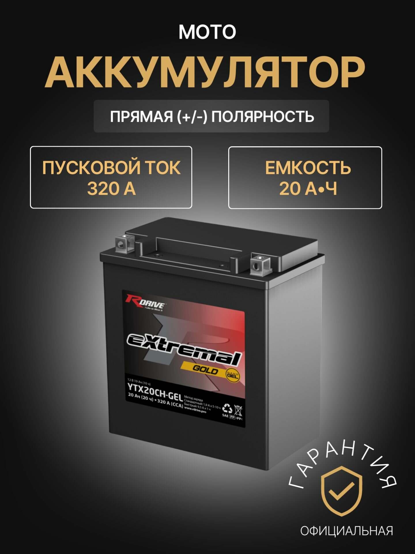 Аккумулятор для мототехники RDRIVE eXtremal Gold 12В 20Ач 320А, Прямая полярность