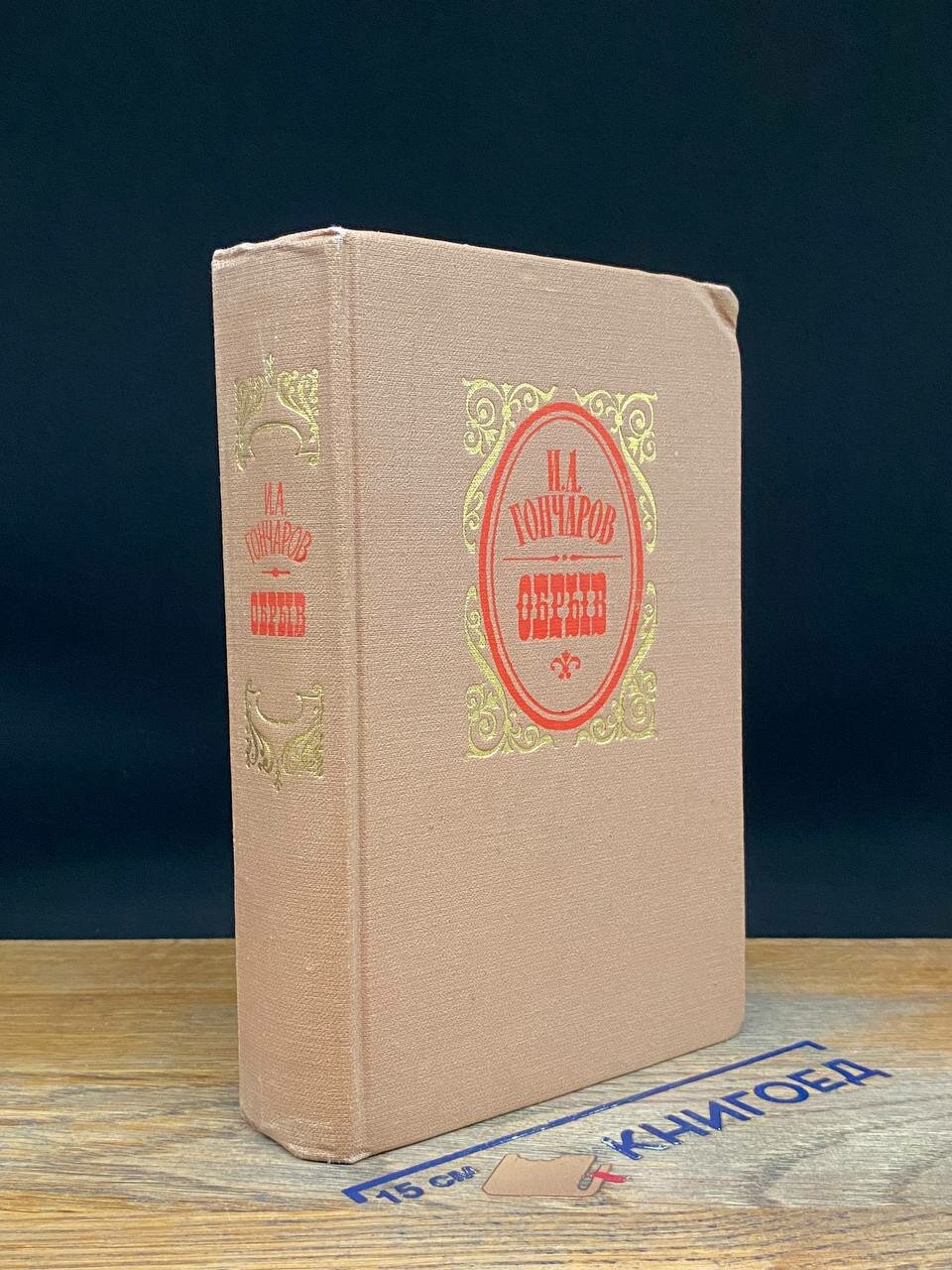 Книга. Обрыв 1988 (2044142002872)
