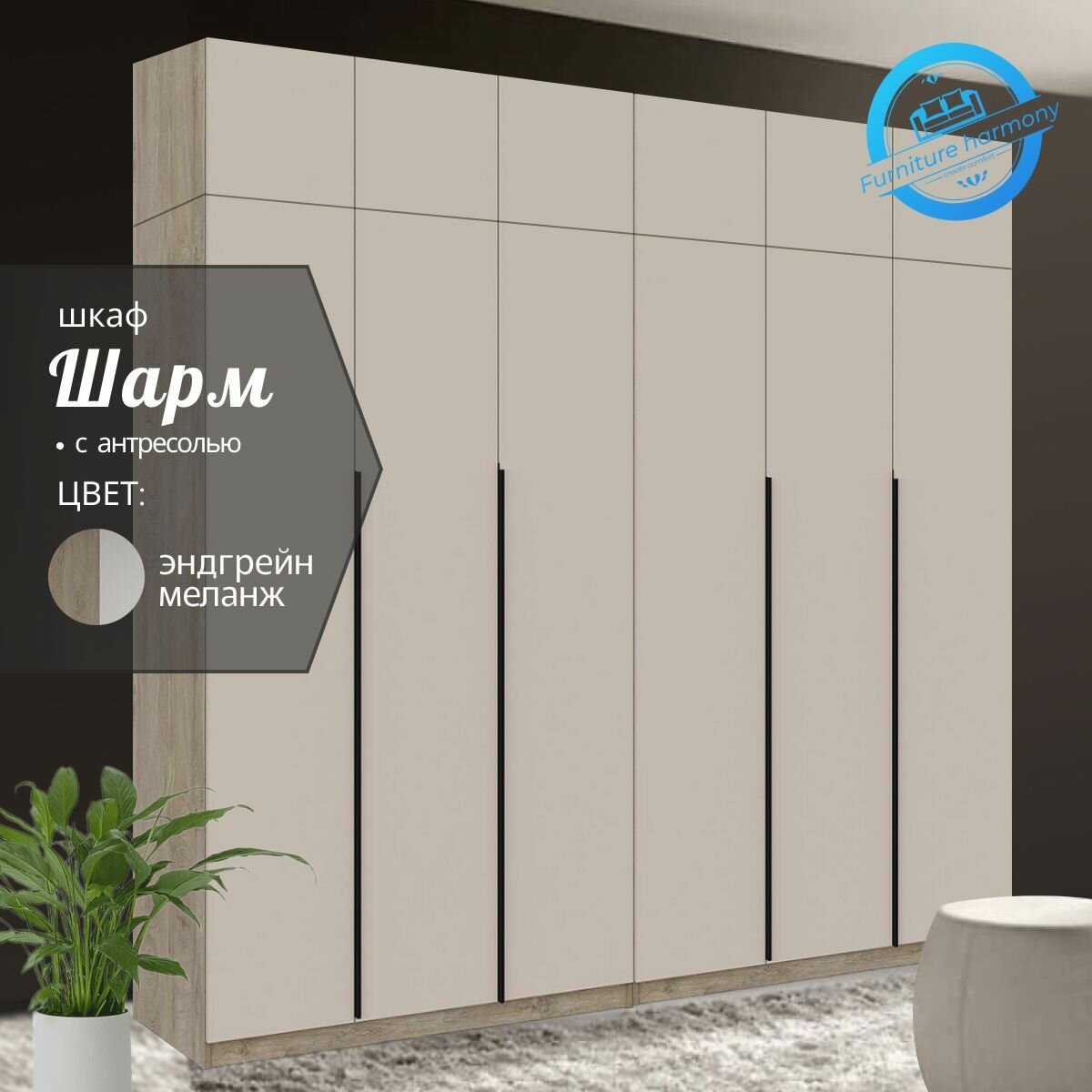 Шкаф распашной Шарм эндгрейн/меланж, 6-ти дверный, размер 240.2х50.6х260 см