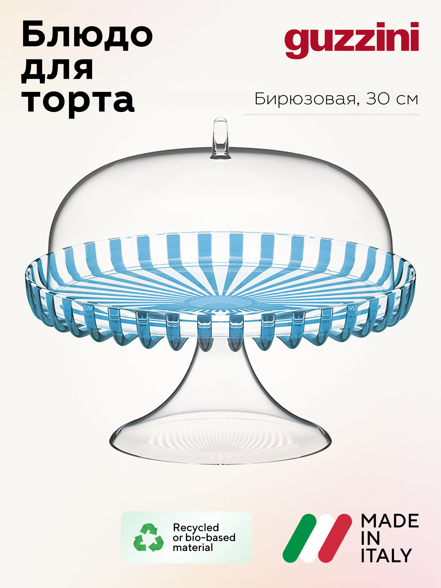 Блюдо для торта с крышкой Guzzini Dolcevita, Ø31 см, бирюзовое