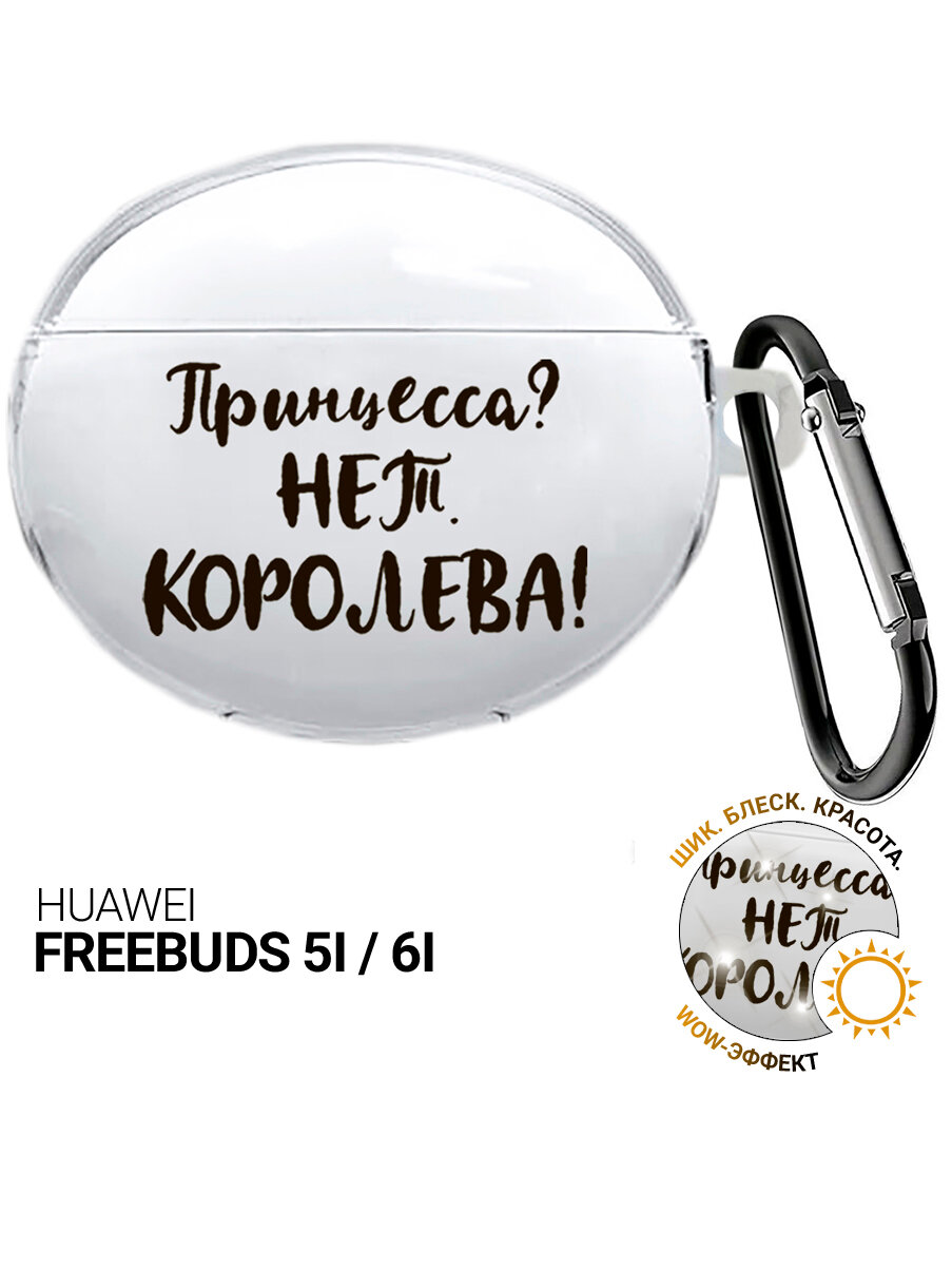 Чехол на Huawei FreeBuds 5i / 6i с принтом "Королева!" прозрачный
