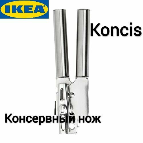 Консервный нож Консис Икеа, Koncis Ikea, нержавеющая сталь