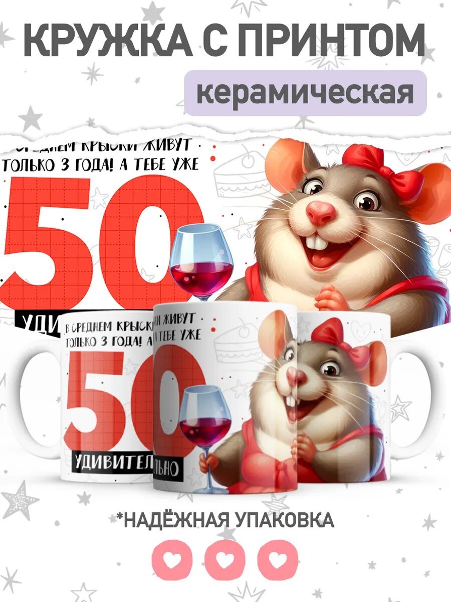 Кружка от jojo print с приколом крыса, подарок на 50 лет, 330мл, керамическая