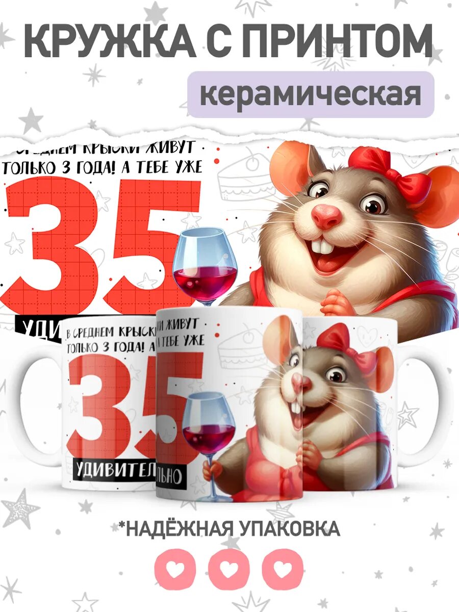 Кружка от jojo print с приколом крыса, подарок на 35 лет, 330мл, керамическая