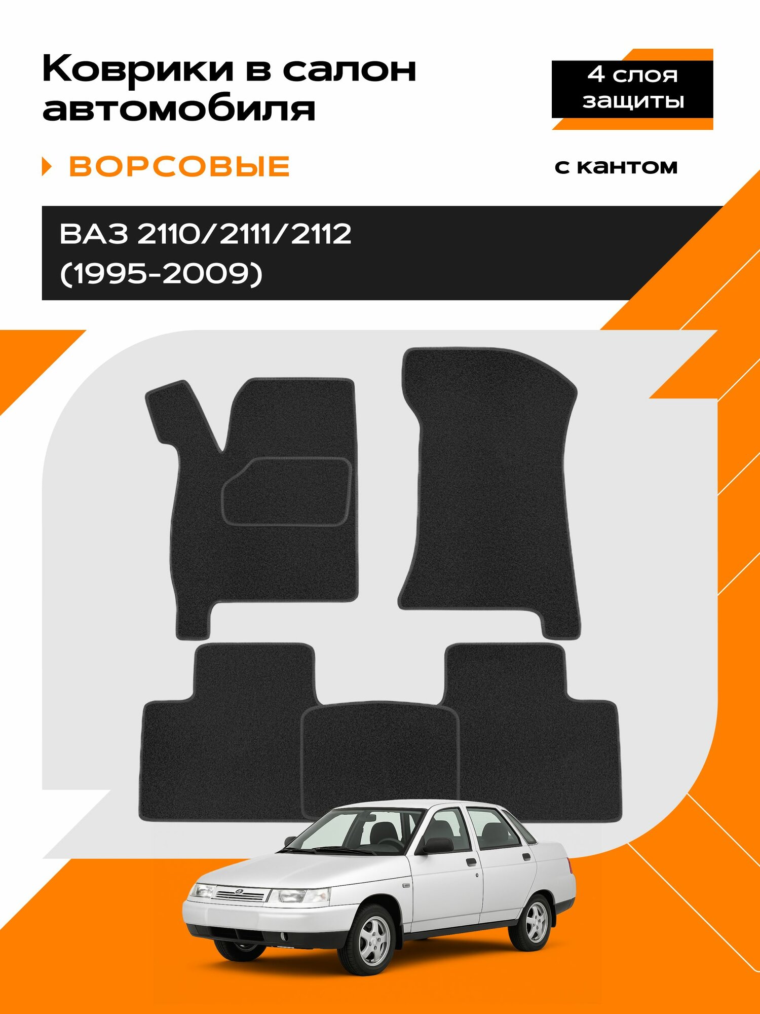 Коврик салонный ворсовый (черный) для LADA 2110/2111/2112/ богдан