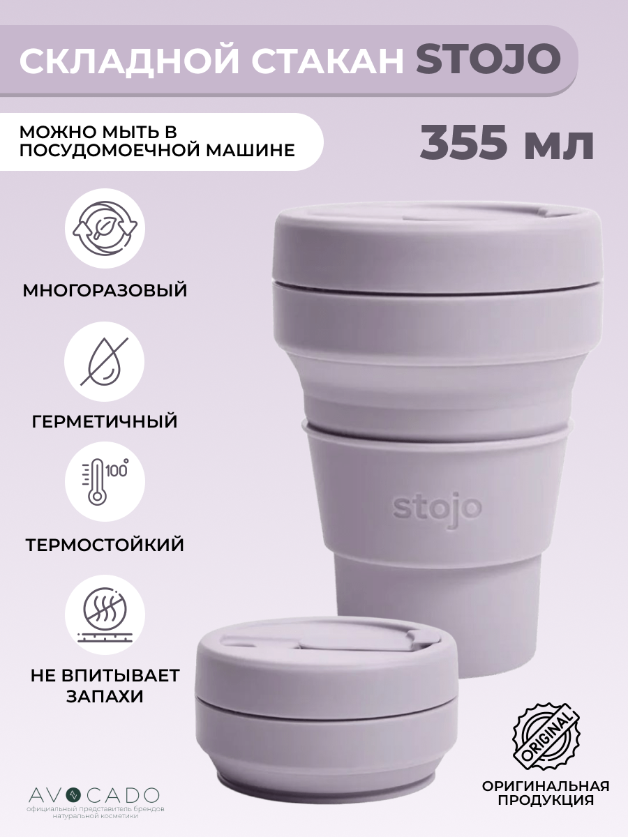 Стакан складной «Lilac» 355 мл Stojo