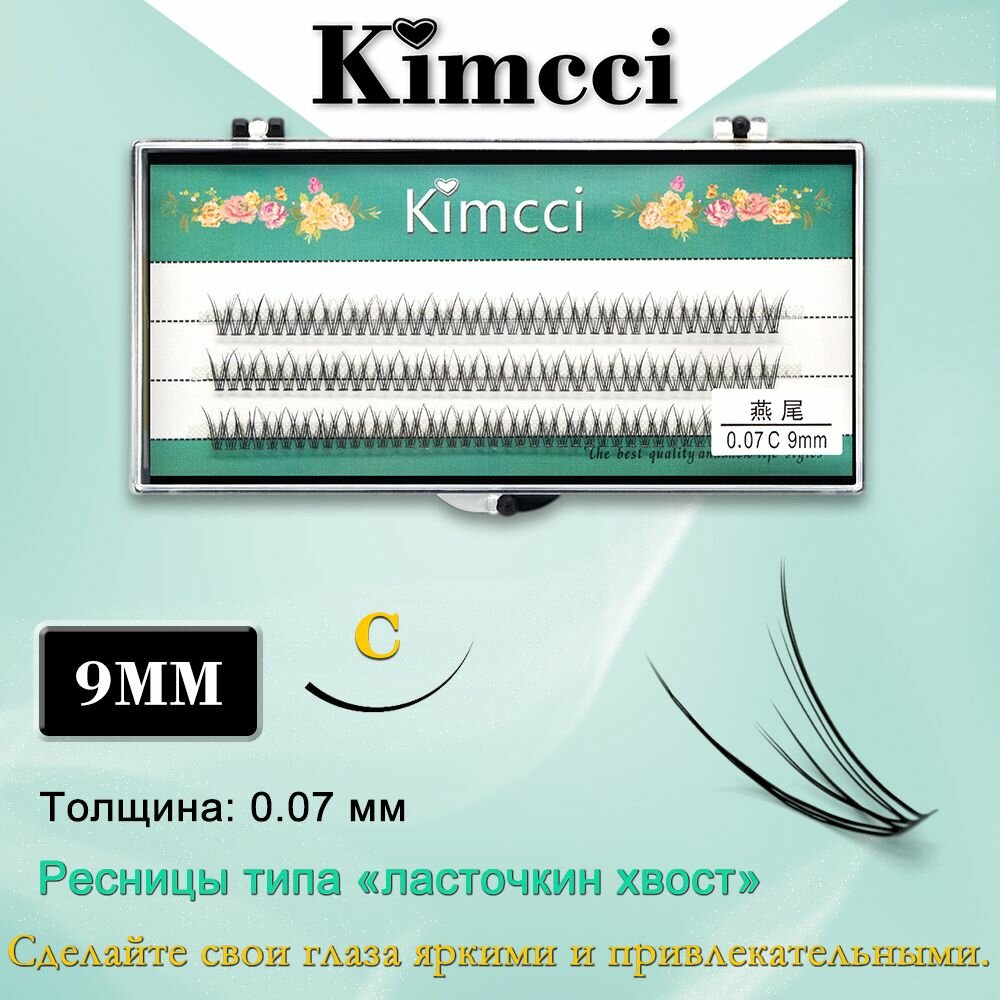 Kimcci LV-C9mm/120 Bundle Натуральное наращивание ласточкиного хвоста Накладные ресницы 3D