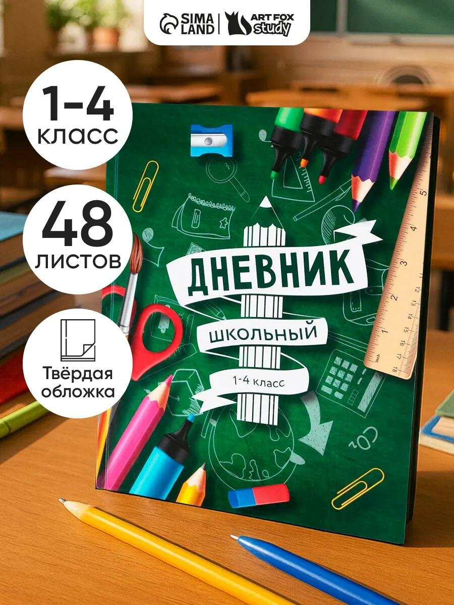 Дневник школьный 1-4 класс «Школа», твердая обложка 7БЦ, глянцевая ламинация, 48 листов
