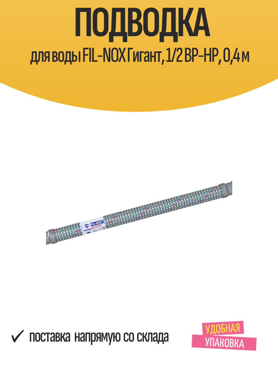 Подводка для воды FIL-NOX Гигант, 1/2 ВР-НР, 0,4 м