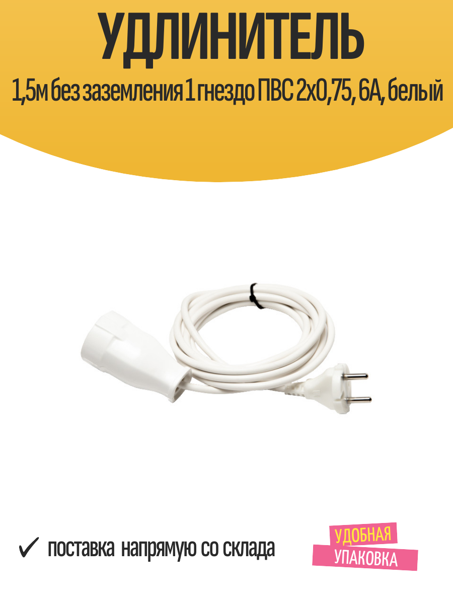 Удлинитель 1,5м без заземления 1 гнездо ПВС 2х0,75, 6А, белый