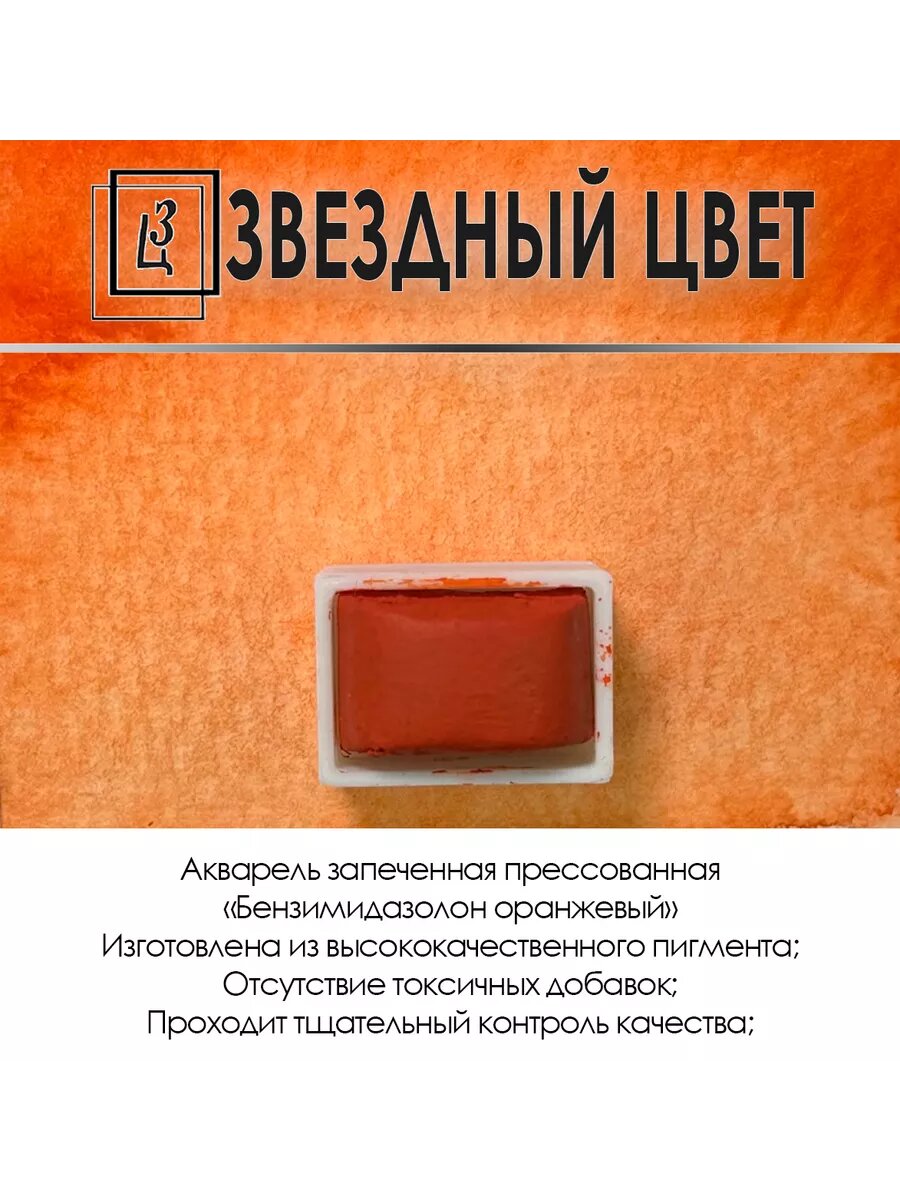 Акварель бензимидазолон оранжевый полукювета 2 мл