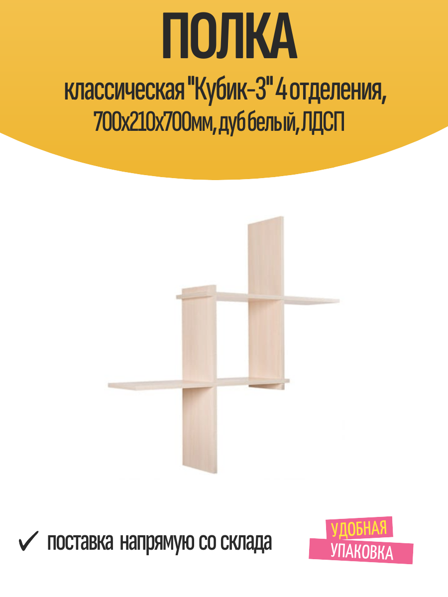 Полка классическая 'Кубик-3' 4 отделения, 700х210х700мм, дуб белый, ЛДСП