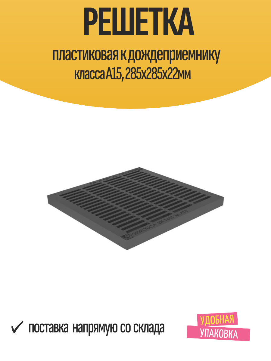 Решетка пластиковая к дождеприемнику класса А15, 285х285х22мм