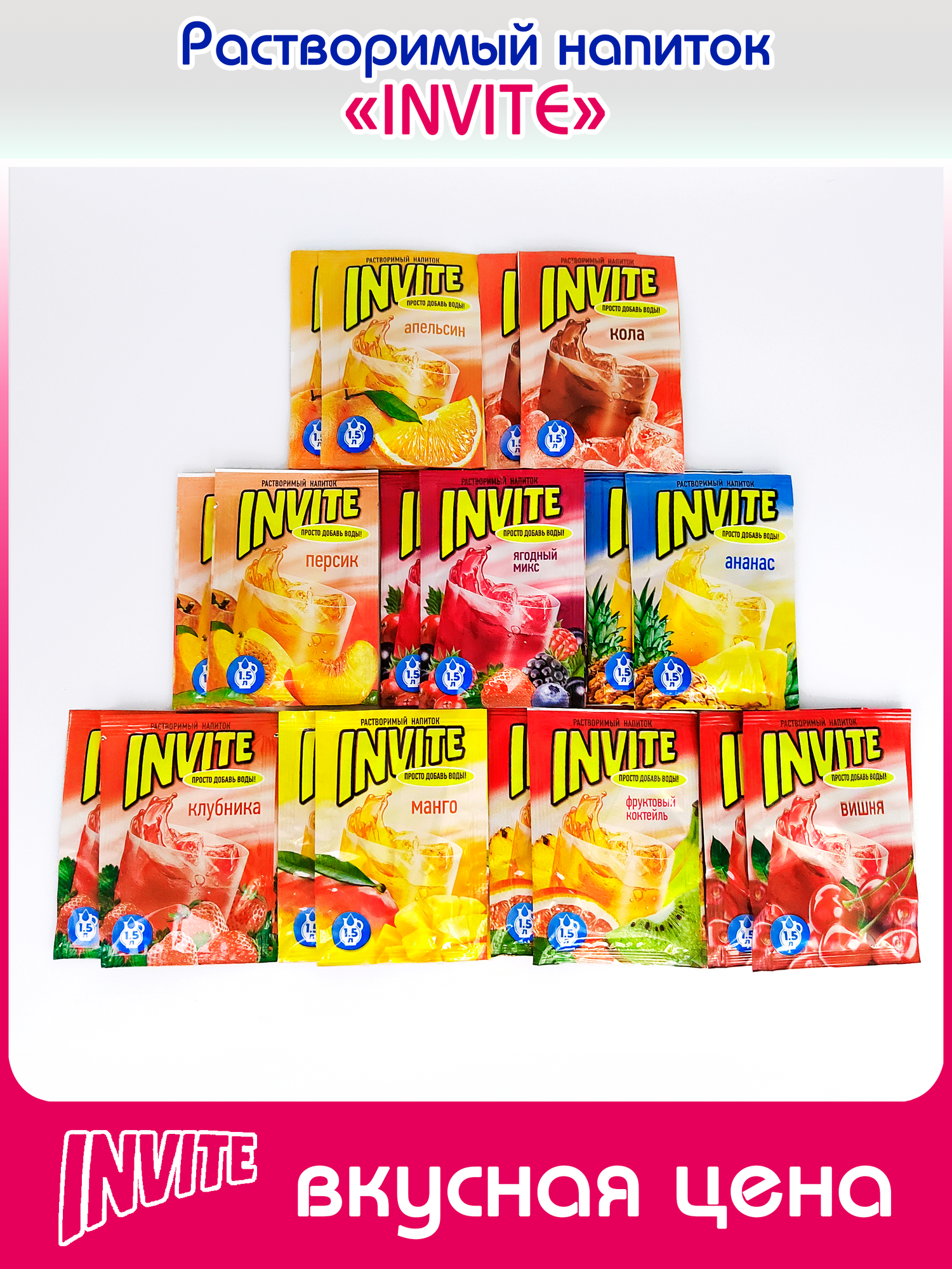 Набор INVITE растворимый напиток Инвайт БОЛЬШОЙ ОБЪЕМ 18пакетиков (9 вкусов по 2шт по 9гр) ананас апельсин, вишня, клубника кола, малина, манго, фруктовый коктейль, персик ягодный микс, сок Zuko Зуко Yupi Юпи