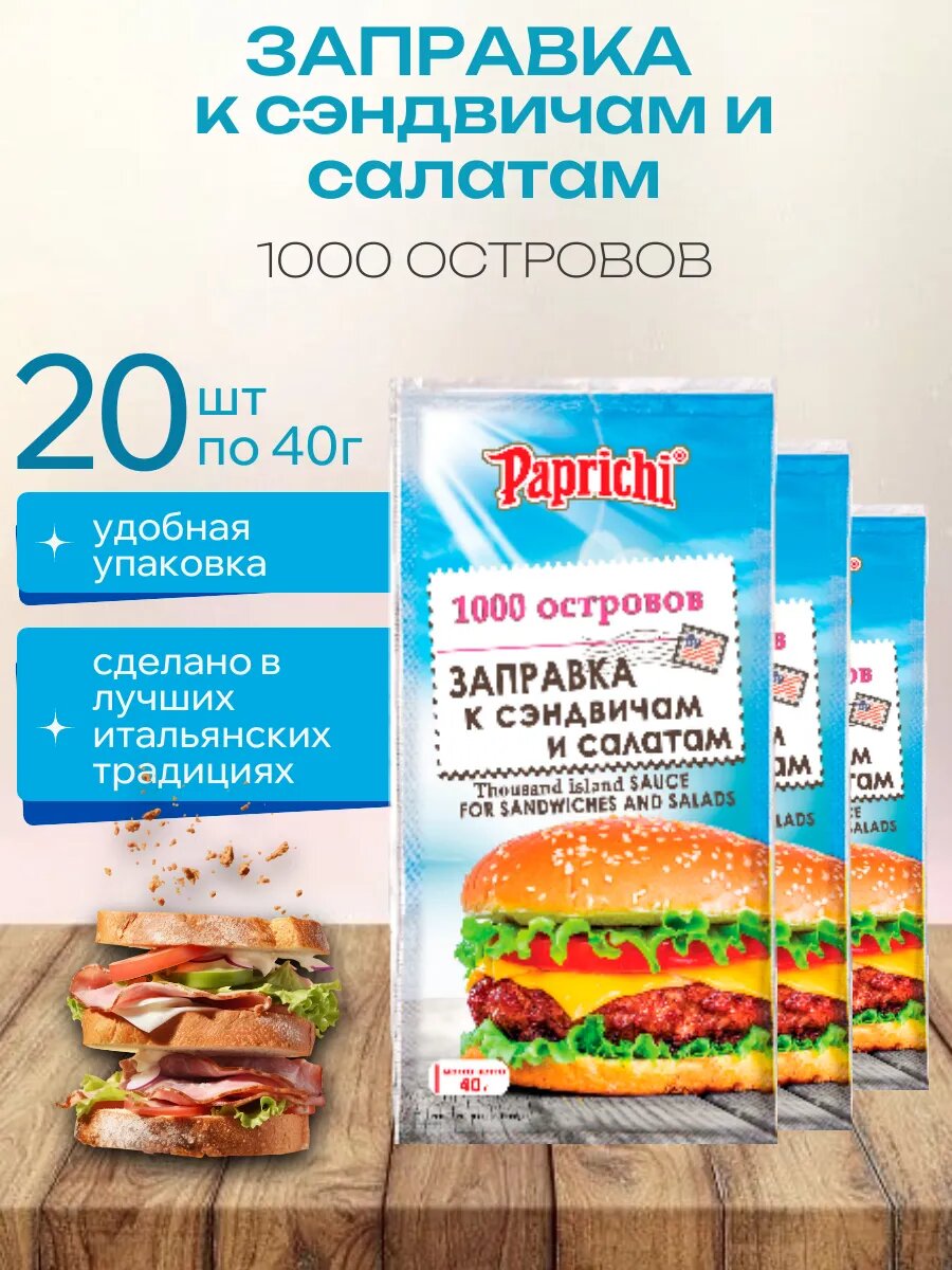 Заправка к сендвичам и салатам 20 шт х 40 гр